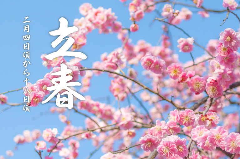 24節気「立春」 | 京料理 美濃吉